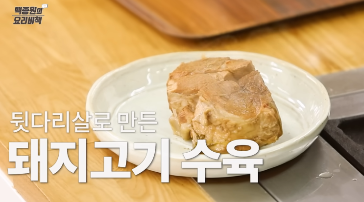 뒷다리 수육 맛있게 삶는법 백종원 황금비법 간단 돼지 수육 삶는법 : 네이버 블로그