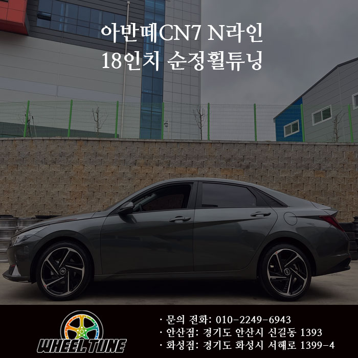 아반떼 CN7 N 라인 18인치 순정 휠 교체 : 네이버 블로그