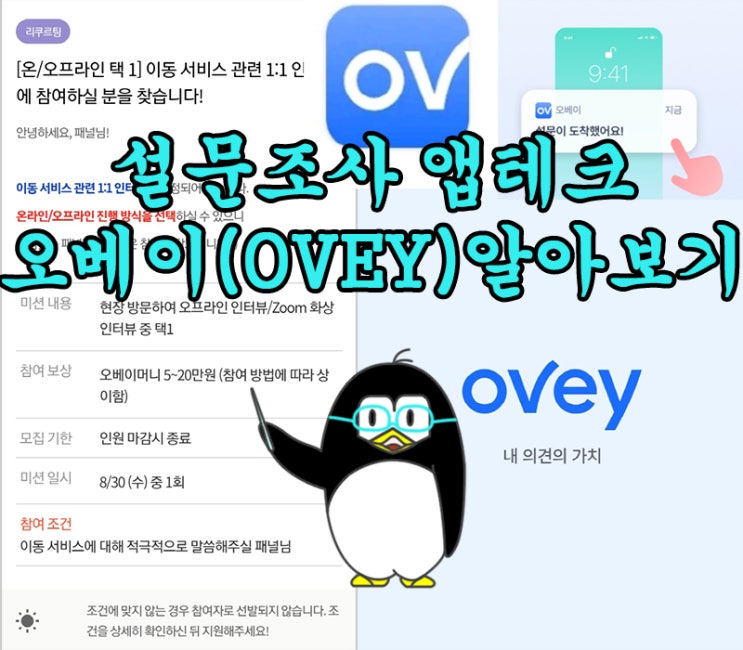 설문조사 앱 오베이(OVEY) 알아보기 - 앱테크 : 네이버 블로그