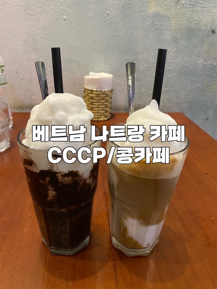 베트남 나트랑 유명카페 CCCP coffee와 콩카페 비교해보기 : 네이버 블로그