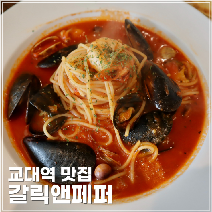 교대역 파스타 맛집 갈릭앤페퍼 : 네이버 블로그