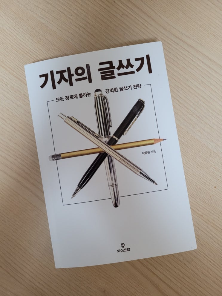 기자의 글쓰기 일대일로 실용 글쓰기 수업받는 책 추천 네이버 블로그