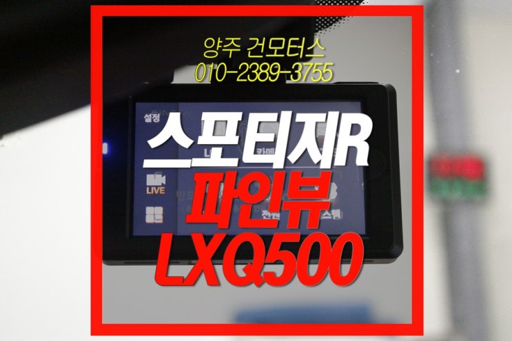 스포티지R 전방 QHD 후방 FHD 2채널 파인뷰 LXQ500 블랙박스 장착 : 네이버 블로그