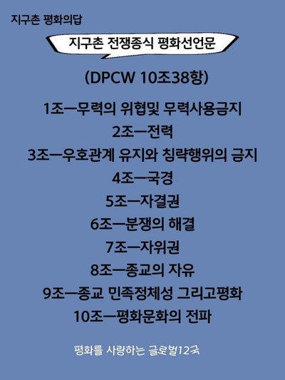 인류의 바램은 평화입니다. 평화의 답, DPCW 10조 38항 : 네이버 블로그