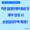 세금 직전 임대차계약 요건을 충족한또는 충족하지 못한 계약을 임대차 기간 등을 변경하여 다시 체결하면 상생임대주택 특례