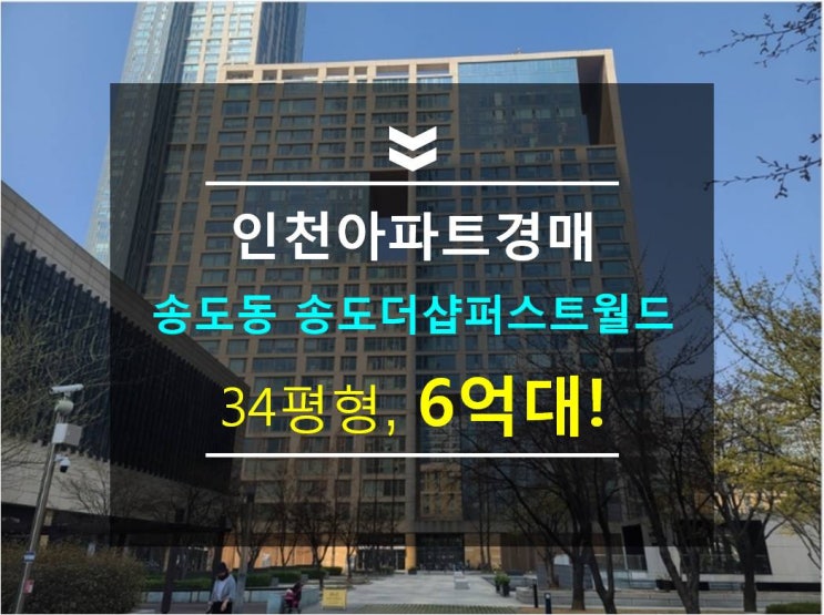 인천 송도신도시 강력추천 아파트경매 인천대장1급지 급급매가격 송도더샵퍼스트월드 34평형 6억대경매 2023타경506793
