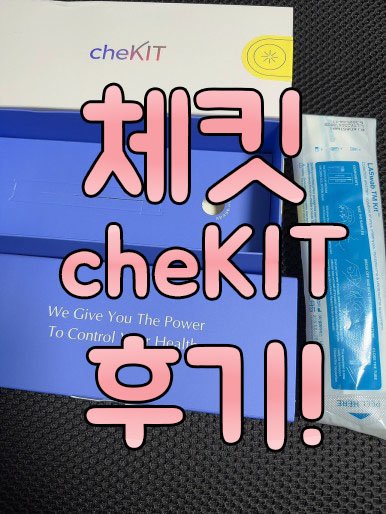 1. [체킷 (chekit)] 내 돈 내산 질 유산균! 체킷 미생물 검사 후기!! 정말 유용해요!! 검사방법 등등 기록⭐️ 🌟 ...