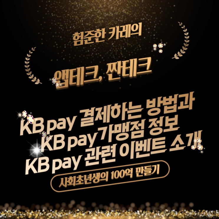 KB스타뱅킹 앱에서 KB pay 결제하는 방법과 KB pay가맹점 정보, KB pay 관련 이벤트 소개 : 네이버 블로그