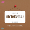 제1회 미디어교육사 1급 자격증 취득 후기ㅣ실기 준비 팁 네이버 블로그