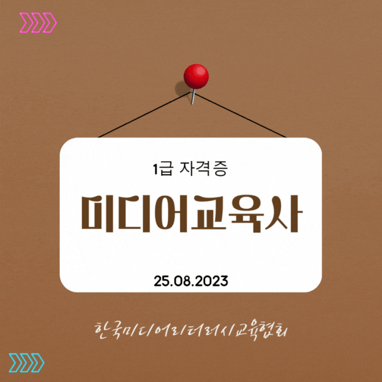 제1회 미디어교육사 1급 자격증 취득 후기ㅣ실기 준비 팁 네이버 블로그
