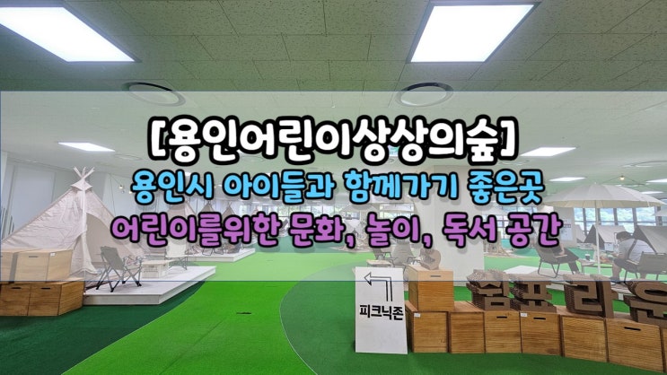 용인 어린이 상상의숲 아이들과 함께 시간보내기 좋은 곳 네이버 블로그