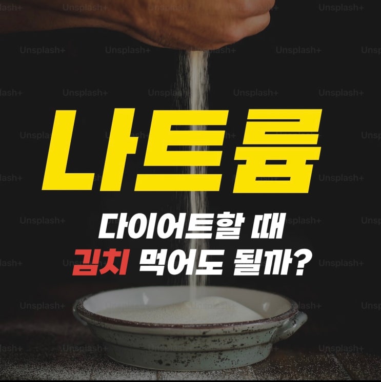 다이어트 중 하루 나트륨 얼마나 먹어야 할까 권장량 부작용 효과 저염식 부족 증상 다이어트할 때 김치 네이버 블로그