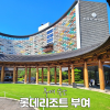 부여 호텔 숙소 롯데리조트 부여 클린 패밀리 분리형 투숙 후기 네이버 블로그