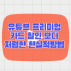 유튜브 프리미엄 카드 할인 가격보다 저렴한 현실적인 방법우회 X 네이버 블로그