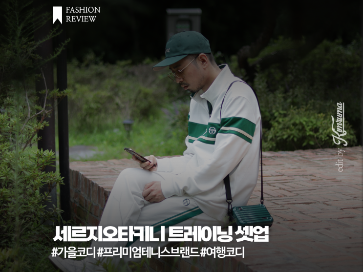 30대 가을여행코디 세르지오타키니 프리미엄 테니스 브랜드 남자 트레이닝셋업이 딱 네이버 블로그
