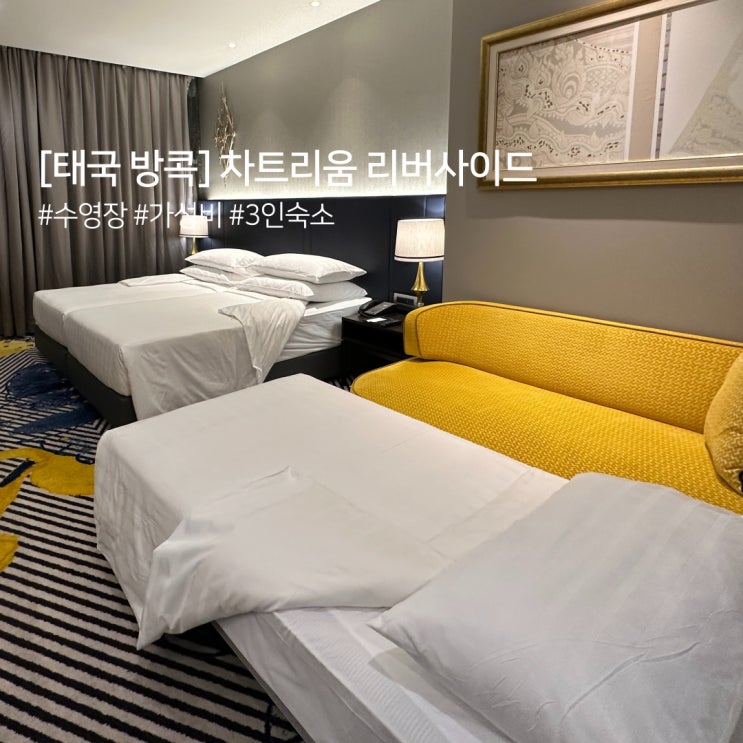 태국 방콕 호텔 추천 5성급 차트리움 리버사이드 3인 객실 수영장 후기 네이버 블로그