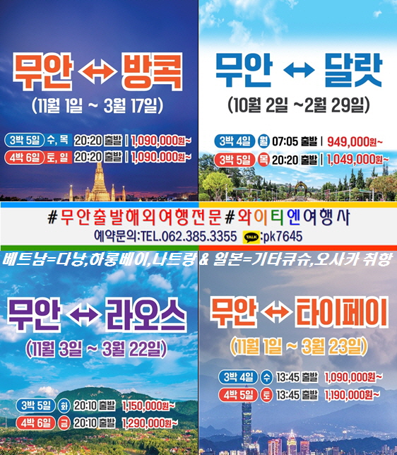 광주모두투어 무안출발 10월해외여행상품안내 무안공항 제주항공재취항으로 모두투어에서도 무안공항출발해외여행상품이 출시되어 안내