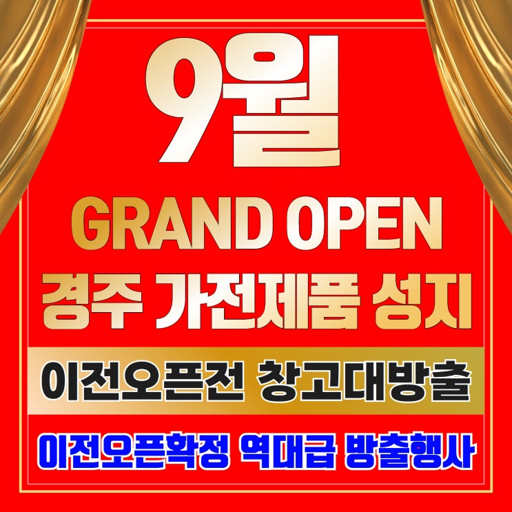 ⚠️경주하이마트 오픈점 9월 이전 확정 창고대방출 할인 행사 포항 울산 대구 롯데하이마트 황성점 네이버 블로그