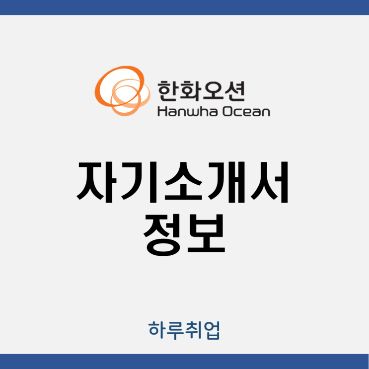 한화오션 채용 2023 하반기 신입사원 생산직 대졸 자기소개서 자소서 정보 네이버 블로그