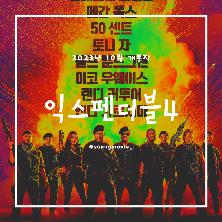 10월 개봉작 화려한 출연진의 화끈한 블록버스터 액션 영화 익스펜더블4 정보 줄거리 네이버 블로그