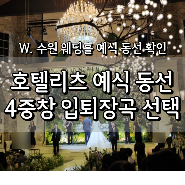 수원 웨딩|호텔리츠 예식동선 확인 입퇴장곡 선택하기 네이버 블로그