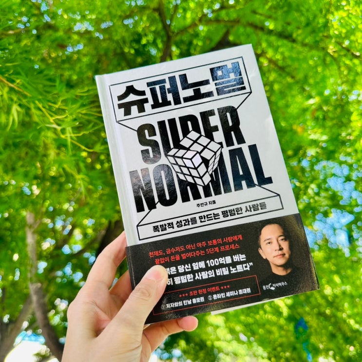 자기개발서 슈퍼노멀 신사임당 주언규 신간도서 보통 사람이 부자가 되는 5단계 프로세스 대공개 웅진지식하우스 네이버 블로그