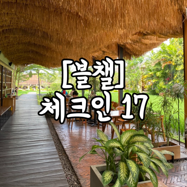 [블챌] 17 체크인 우붓 Pison 피손카페 논밭 뷰 예쁜 야외 자리 추천 : 네이버 블로그