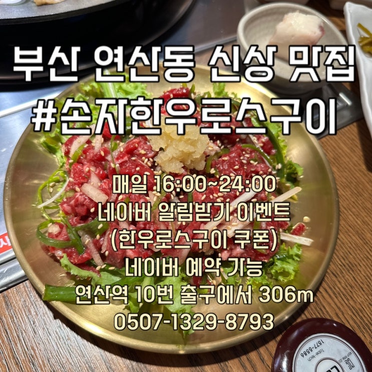 연산동 신상 맛집 한우 육회가 감동 그 잡채 고기집 손자한우로스구이 네이버 블로그