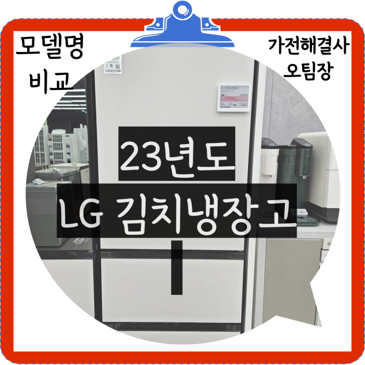 LG 김치냉장고 300L(Z332GBB151E) 23년도 신모델 제품설명 및 후기 : 네이버 블로그