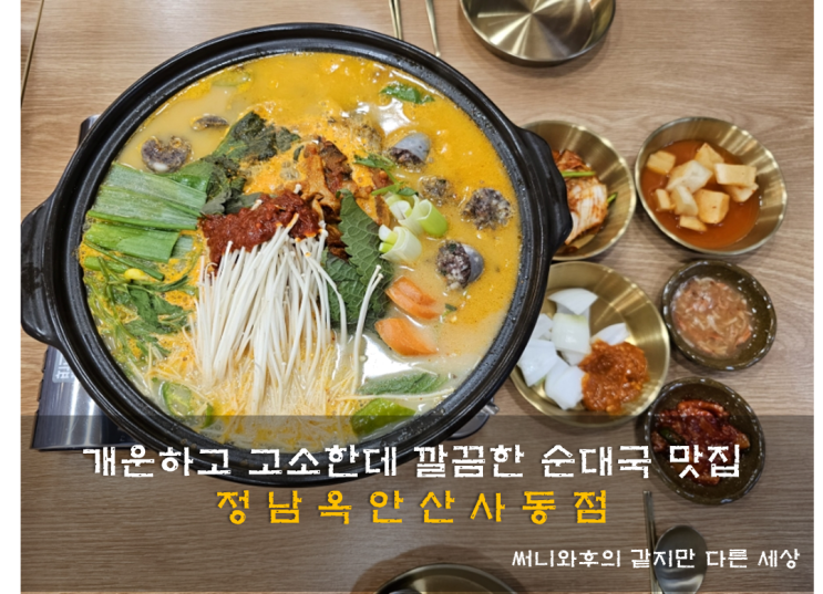 깔끔한 육수가 맛있는 사동 맛집 정남옥 안산사동점 네이버 블로그