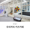 수원 키즈카페 대관 추천 우리끼리 곡반정동 네이버 블로그