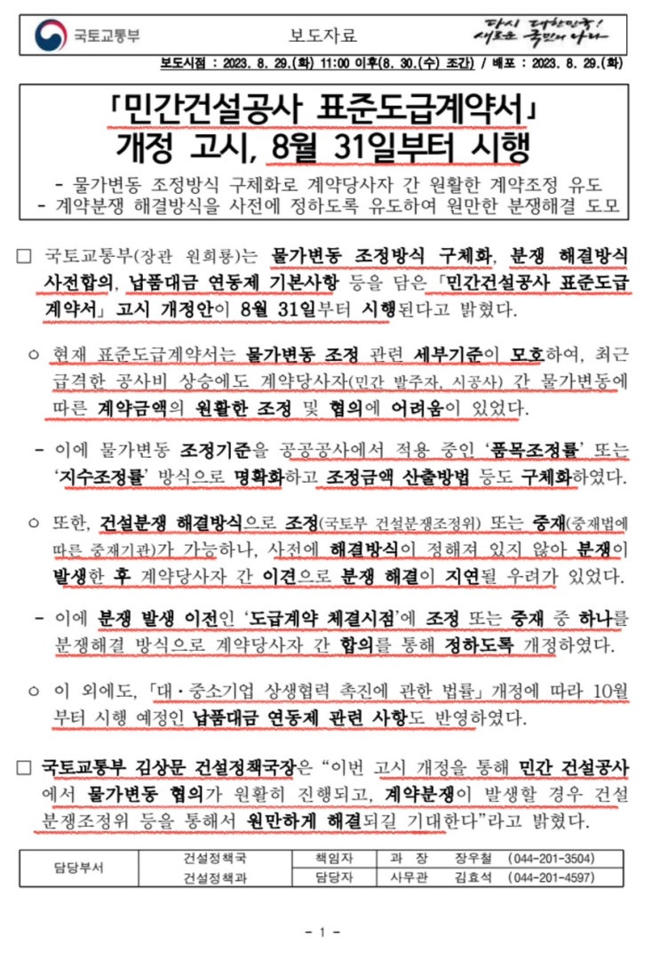 [2023. 8. 31.] 민간건설공사 표준도급계약서(PDF 파일) 개정 고시! 2023년 8월 31일부터 시행 : 네이버 블로그