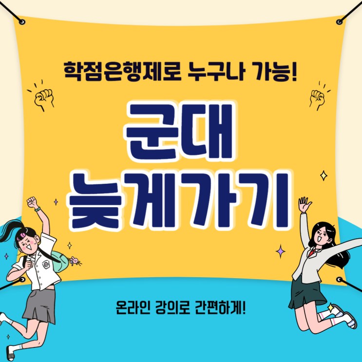 군대늦게가는법 학력 개선 사유로 입영일자 미루기 네이버 블로그