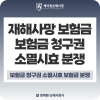 보험금 청구권 소멸시효로 인한 재해사망 보험금 분쟁 사례 네이버 블로그