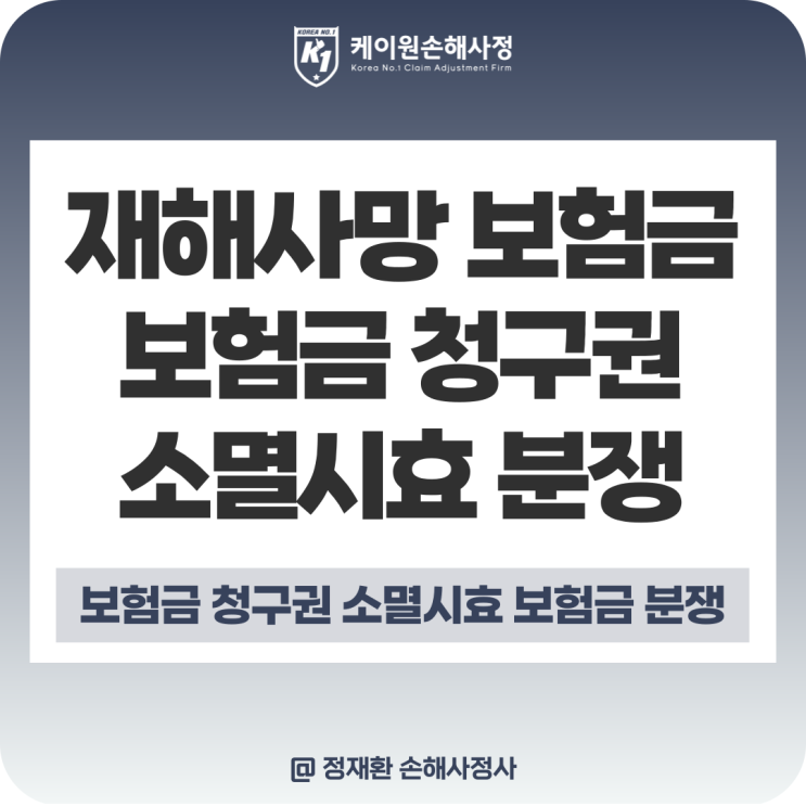 보험금 청구권 소멸시효로 인한 재해사망 보험금 분쟁 사례 네이버 블로그