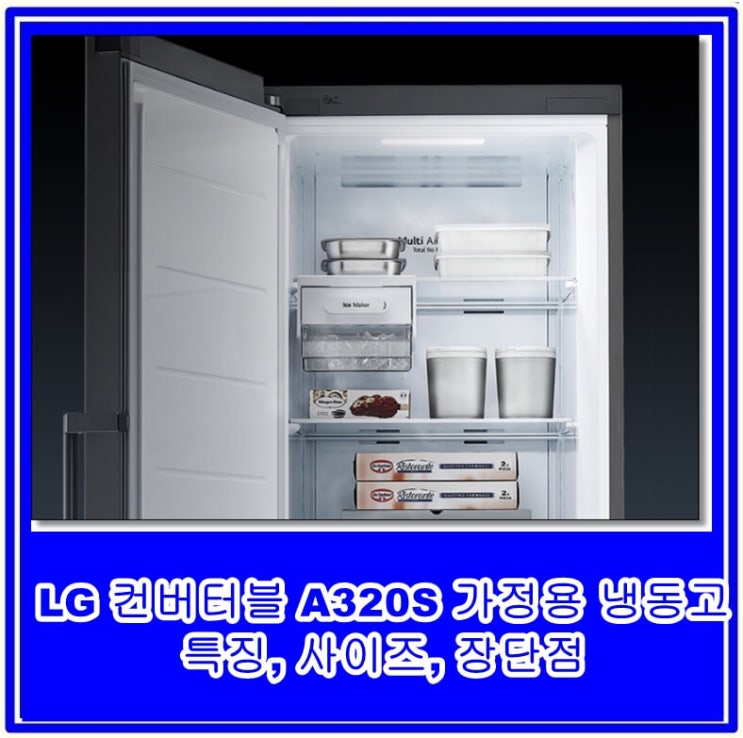 LG 컨버터블 A320S 가정용 냉동고의 특징, 사이즈, 장단점 : 네이버 블로그