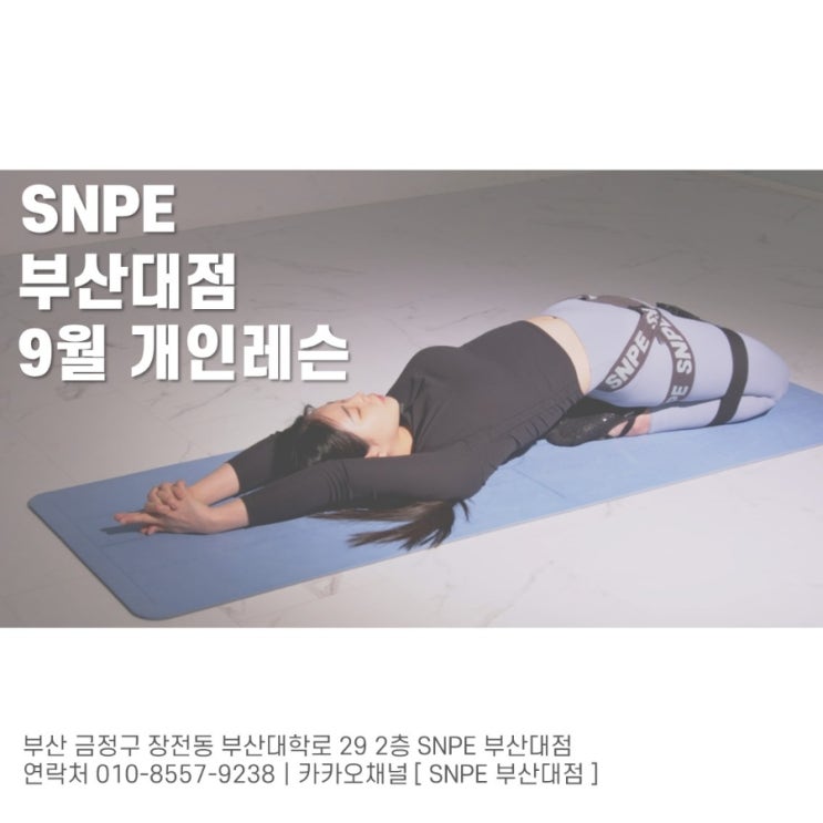 [SNPE 부산] 부산대점 9월 개인레슨안내, PT 고를때 꼭 확인 체크리스트 유의사항 8가지 : 네이버 블로그