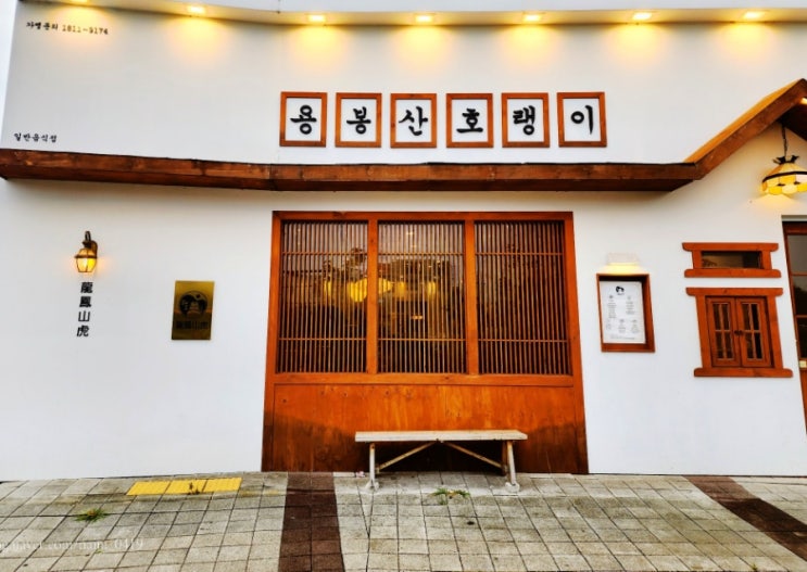 홍성 내포 신도시 용봉산호랭이리솜스파캐슬 근처 퓨전양식 맛집 네이버 블로그