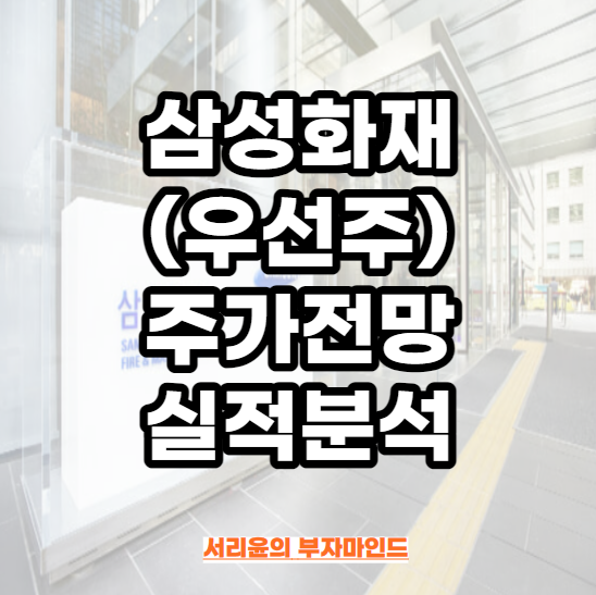 삼성화재 주가전망 및 실적분석 Ft 삼성화재 우선주 배당금 및 보험주 네이버 블로그