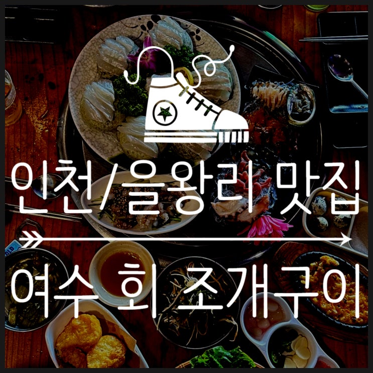 인천을왕리 맛집 여수 회 조개구이 어린이돈까스 조개구이 조개찜 조개요리맛집 세트메뉴많은곳 네이버 블로그