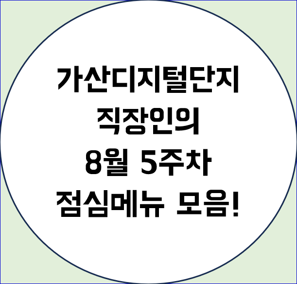가산디지털단지역 맛집 점심식사로 먹었던 페이자이 제주청량해장 더김밥 만다린 동남부대찌개 네이버 블로그