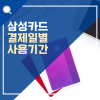 삼성카드 결제일별 사용기간은 네이버 블로그