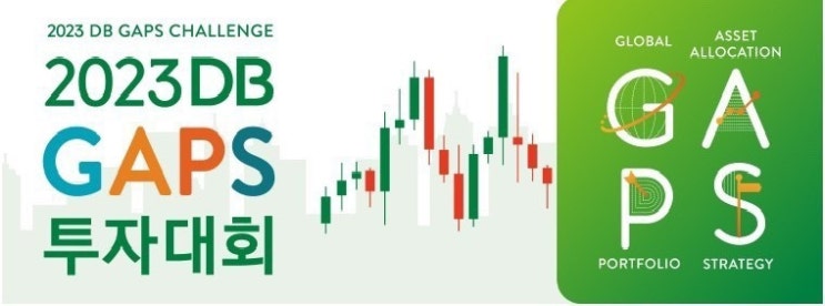 DB GAPS 투자대회 예선 후기 : 네이버 블로그