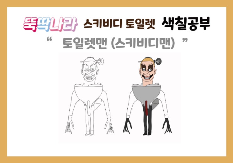 뚝딱나라 색칠공부 스키비디 토일렛 Skibidi Toilet 색칠공부 무료도안 🌈 토일렛맨 돌연변이토일렛 스키비디맨