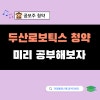 두산로보틱스 9월 공모주 상장 준비 상장일 기대되는 이유 네이버 블로그
