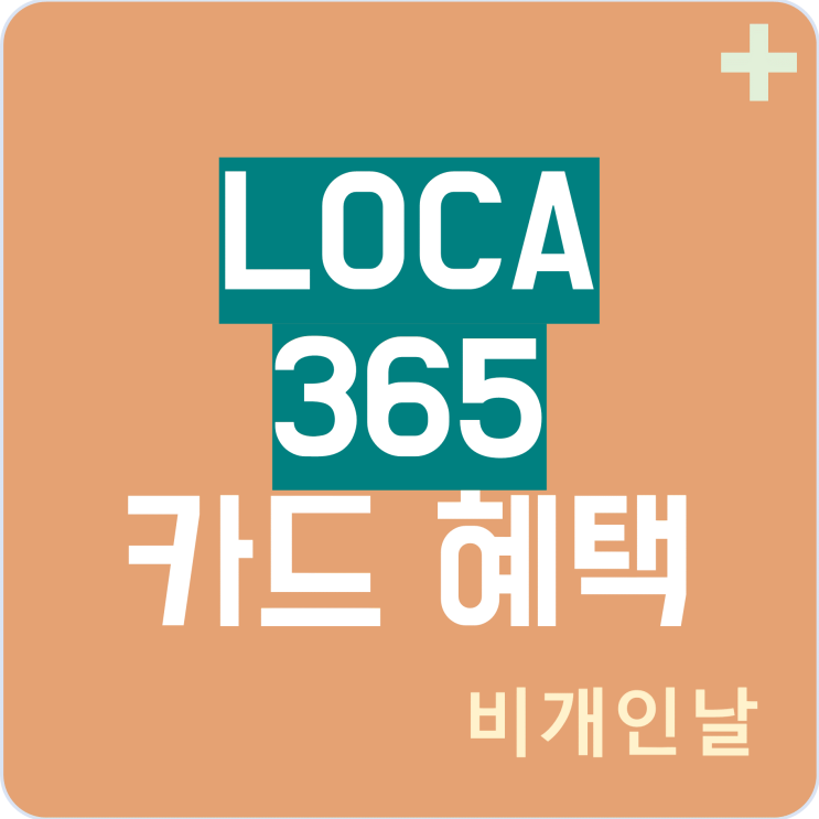 로카 365loca 365 카드 혜택 정리 연회비 캐시백 이벤트 네이버 블로그