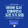 5기 도서 인플루언서 지원자 스터디 모집 4기 활동 기록 책으로 자기계발 하자 루나고북픽 네이버 블로그