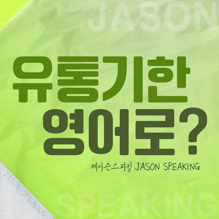 유통기한 영어로 Expiration Date 유효기간 영어로 문정동영어학원에서 배우는 기초영어단어 네이버 블로그
