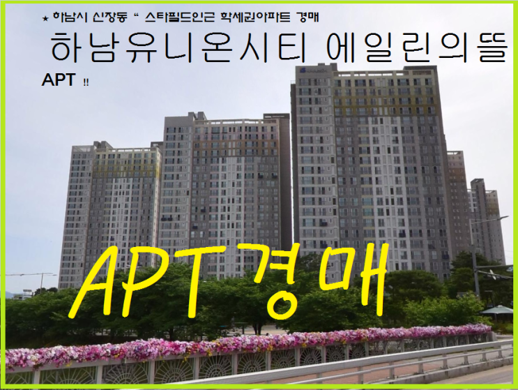 하남시 신장동아파트>하남유니온시티 에일린의뜰 APT33평형 2차경매(2023타경 52999)918 : 네이버 블로그