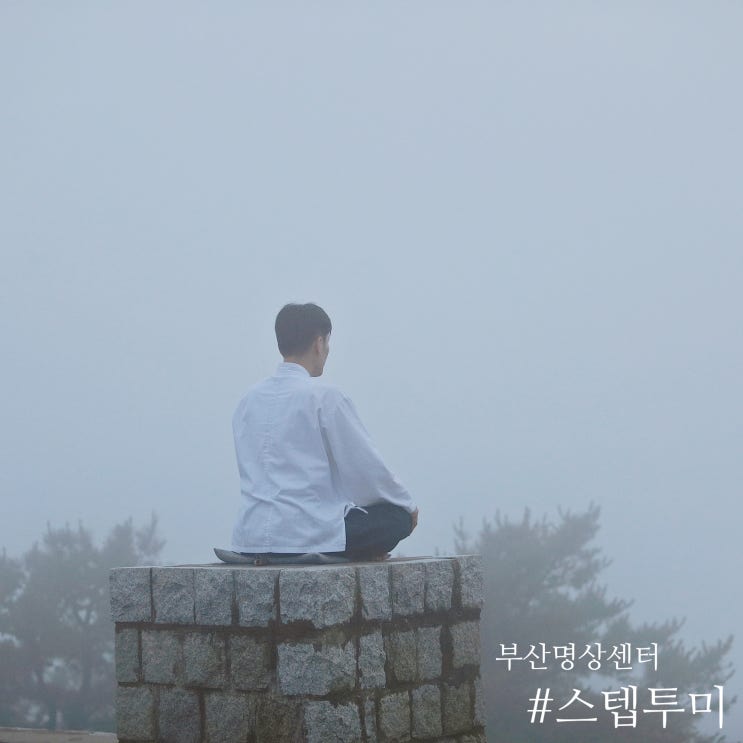 명상 강사 스텝투미 이동철 강사 부산 도시에서 가지는 휴식 : 네이버 블로그